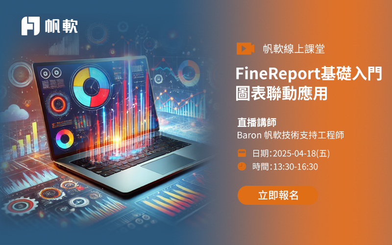 FineReport基礎入門-填報基礎應用