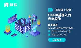 FineReport基礎入門-報表基礎應用