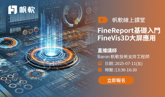 FineReport基礎入門-報表基礎應用