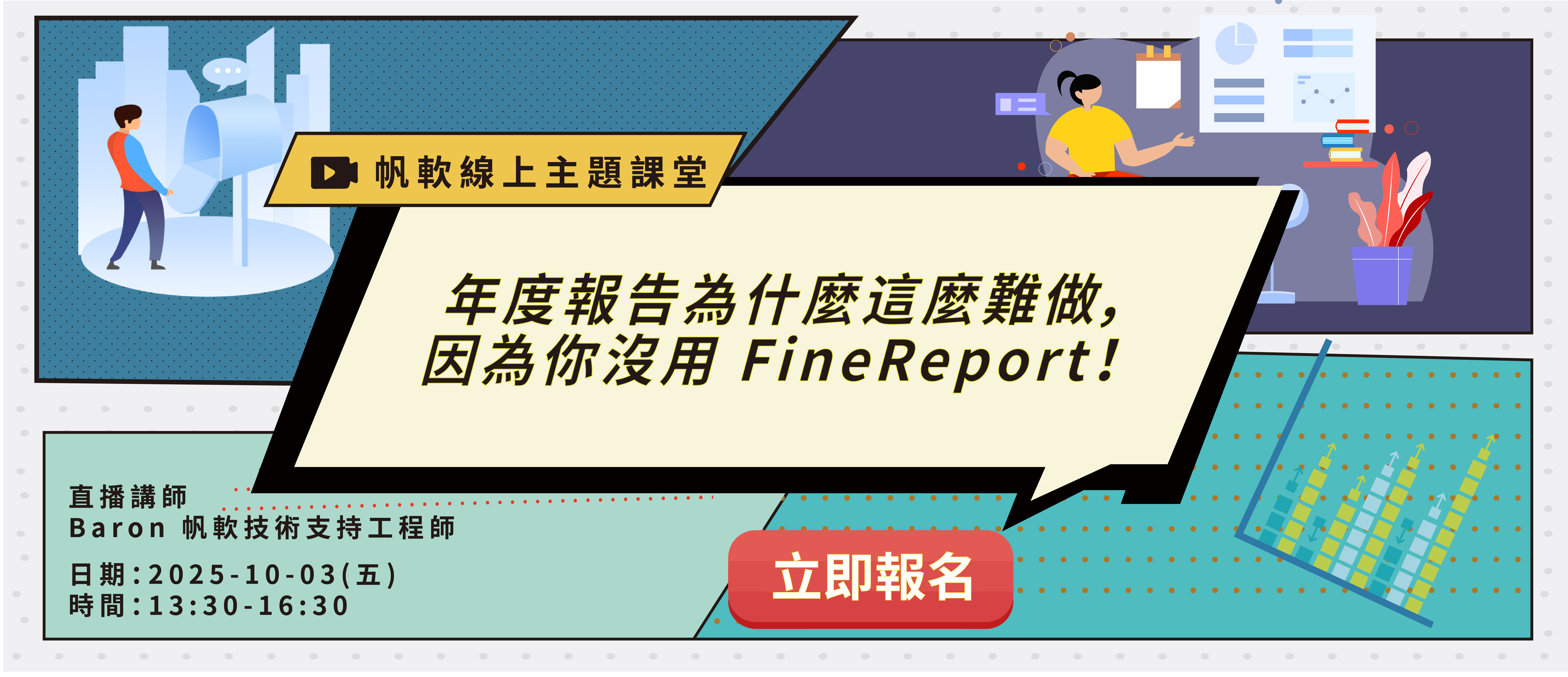 FineReport主題課程-年度報告為什麼這麼難做，因為你沒用 FineReport！