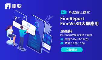 FineReport基礎入門-填報基礎應用