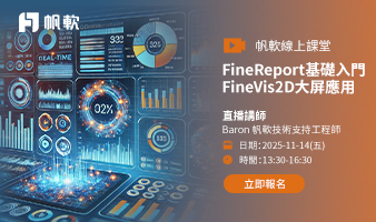 FineReport基礎入門-填報基礎應用