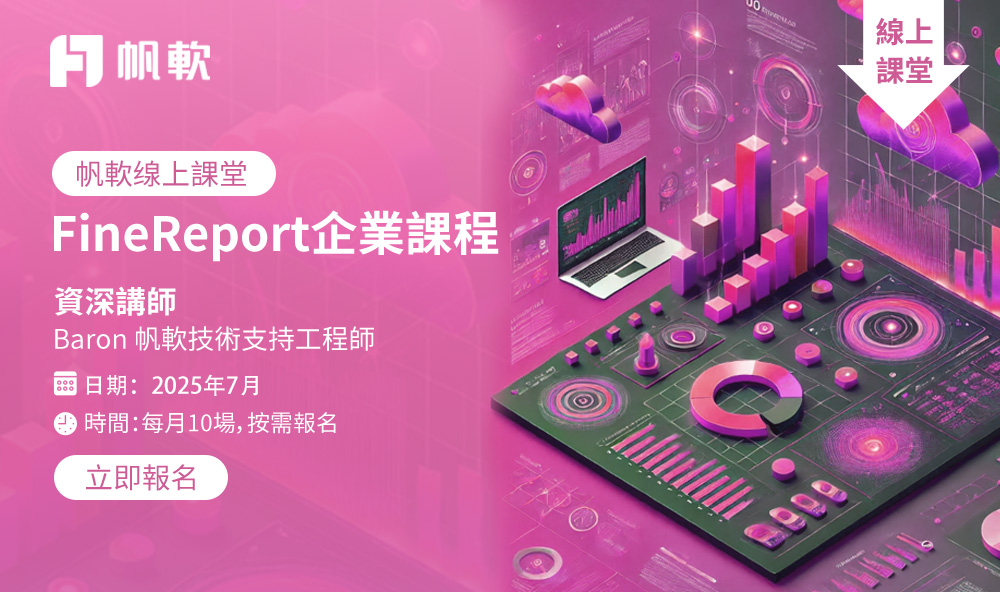 課程 - 帆軟