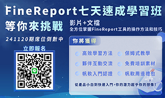 FineReport基礎入門-報表基礎應用