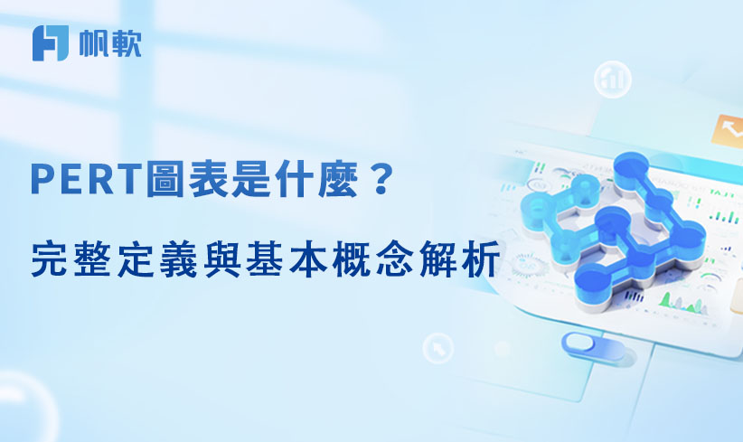 PERT圖表是什麼？完整定義與基本概念解析|帆軟軟體