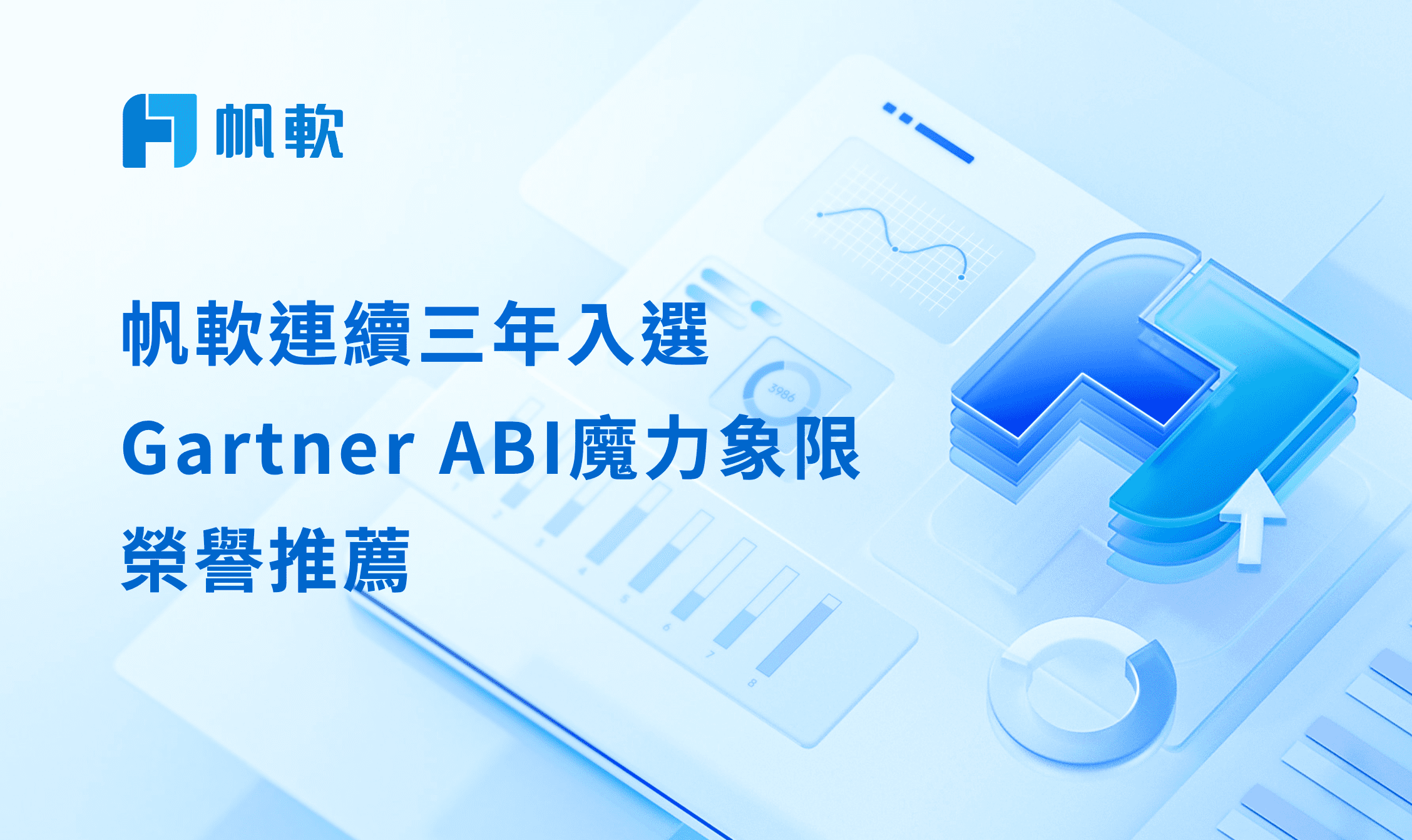 連續三年榮譽提及，帆軟為何倍受Gartner《ABI魔力象限》關注｜帆軟軟體