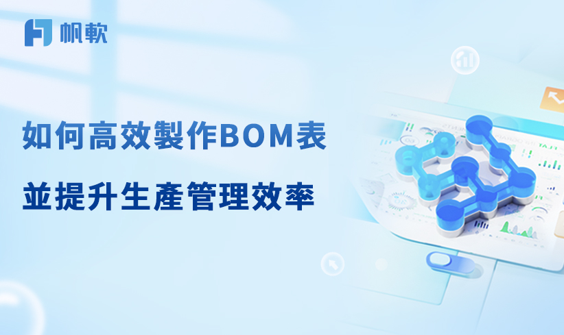 BOM表範例實戰：如何應用於生產與管理丨帆軟軟體
