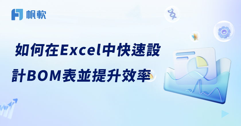如何在Excel中快速設計BOM表並提升效率丨帆軟軟體