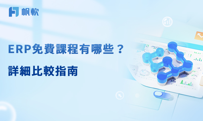 Workflow ERP是什麼？企業為何需要它丨帆軟軟體