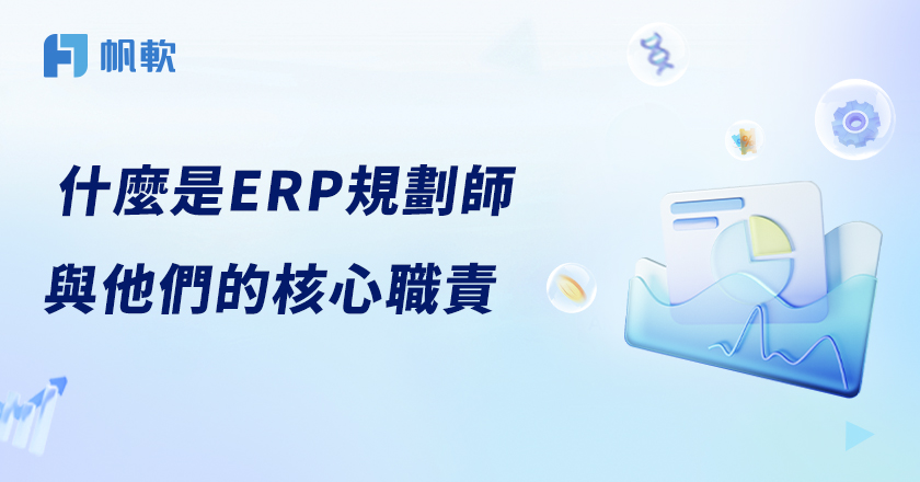 Workflow ERP是什麼？企業為何需要它丨帆軟軟體