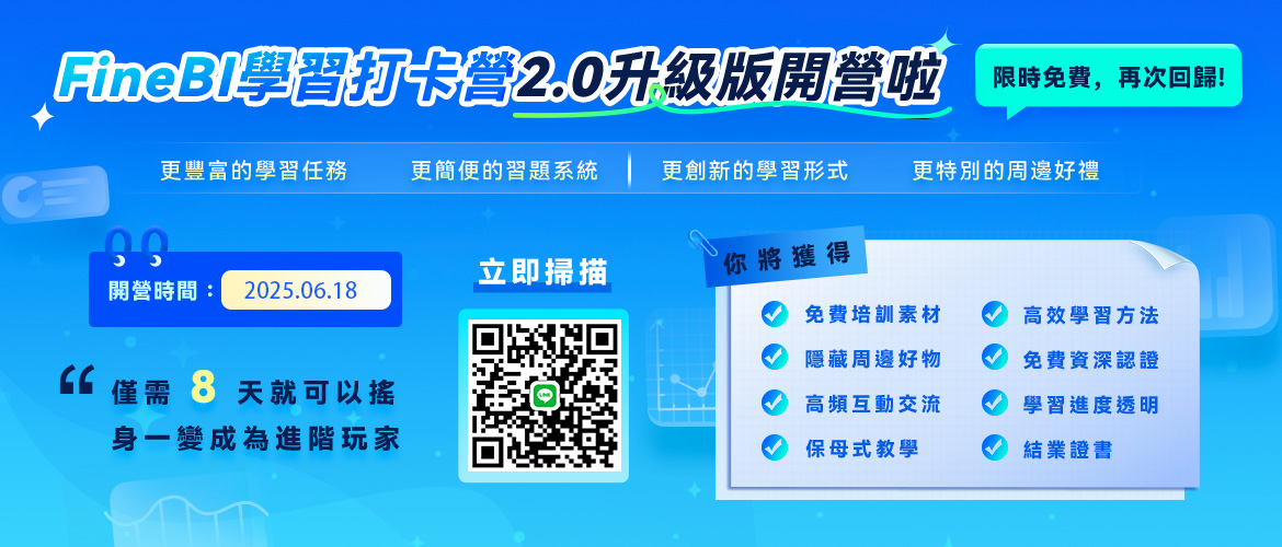 6月FineBI6.1學習打卡營