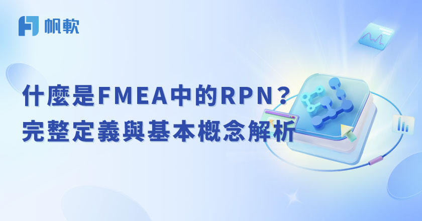 什麼是FMEA中的RPN？完整定義與基本概念解析|帆軟軟體