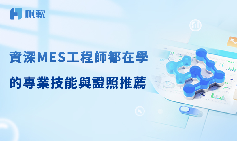 MES是什麼？製造執行系統的完整解析丨帆軟軟體