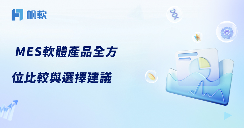 MES是什麼？製造執行系統的完整解析丨帆軟軟體