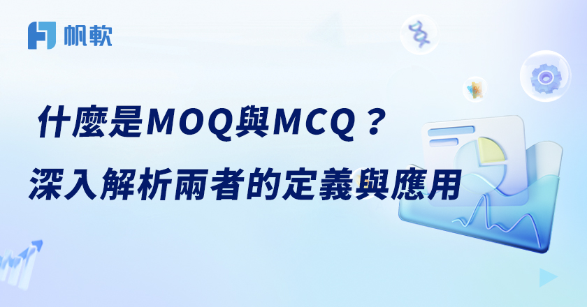MOA與MOQ有何不同 完整分析與案例分享丨帆軟軟體