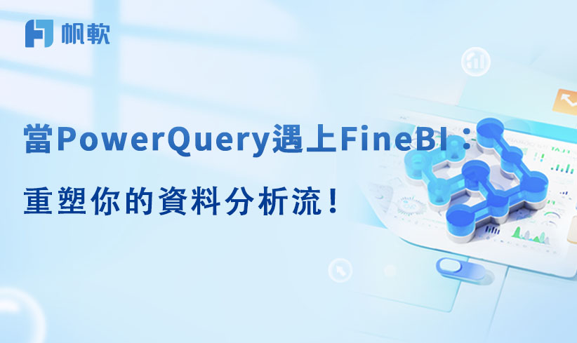 水晶報表是什麼?與FineReport工具的優缺點分析|帆軟軟體