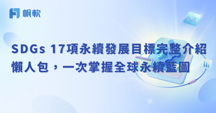 什麼是SDGs？帶你深入了解永續發展目標的定義與核心精神|帆軟軟體
