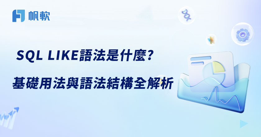 SQL JOIN是什麼？一次搞懂基本語法與常見類型|帆軟軟體