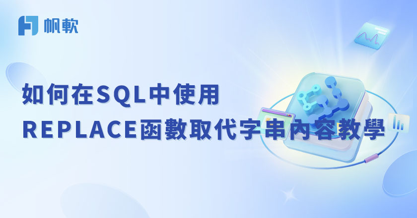 如何在SQL中使用REPLACE函數取代字串內容教學|帆軟軟體