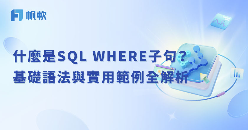 SQL JOIN是什麼？一次搞懂基本語法與常見類型|帆軟軟體